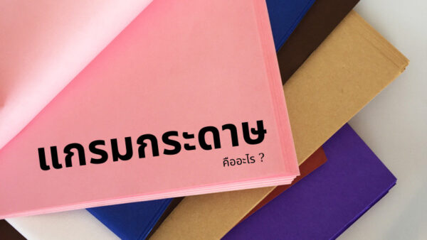 What-is-gram-of-paper-01 | ร้านค้า TANAKA SHOP ONLINE